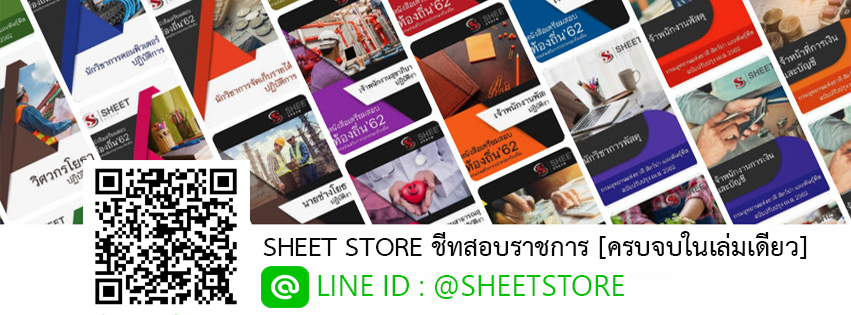 SHEET STORE แนวข้อสอบ งานราชการ ตรงจุด อ่านง่าย เข้าใจไว| SHEET STORE