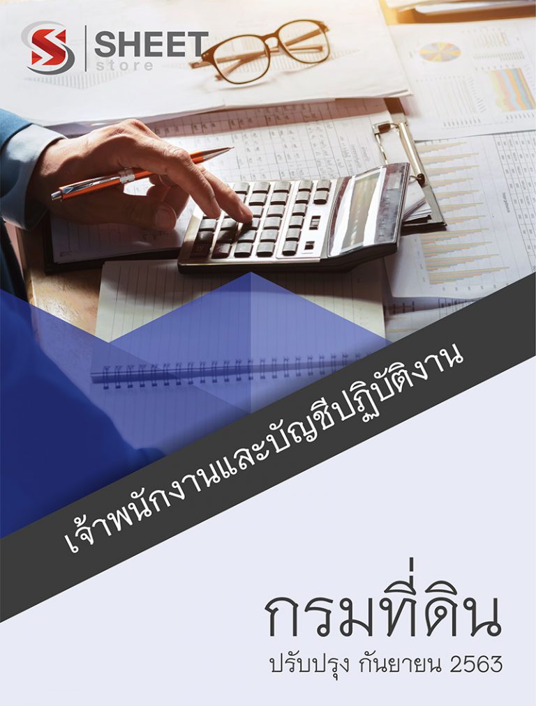 แนวข้อสอบ พนักงานเก็บเอกสาร กรมที่ดิน (DOL) | SHEET STORE