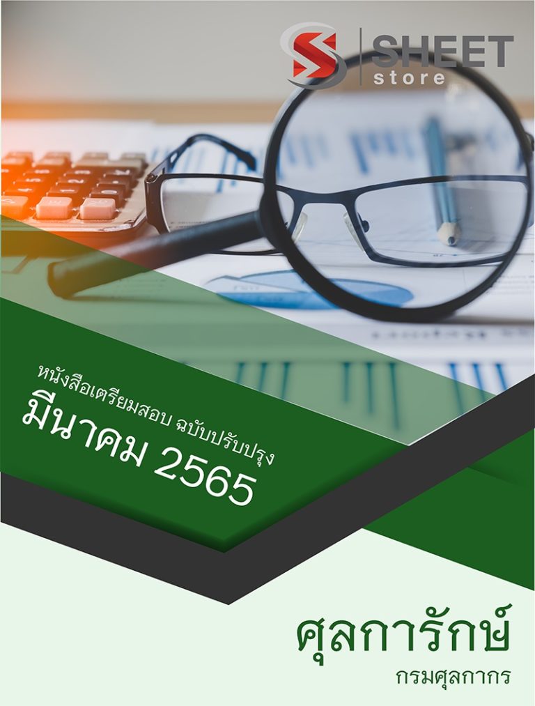 แนวข้อสอบ นิติกรปฏิบัติการ กรมศุลกากร [ส.ค.2567] | SHEET STORE