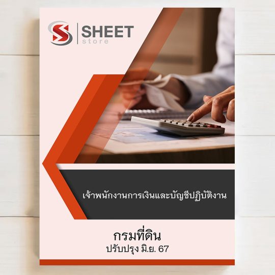 แนวข้อสอบ พนักงานเก็บเอกสาร กรมที่ดิน (DOL) | SHEET STORE